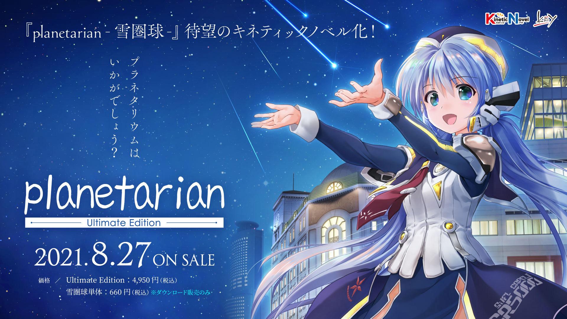planetarian Ultimate Edition | Key
