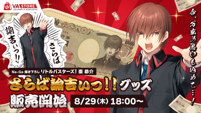 『リトルバスターズ！』よりさらば諭吉ぃっ!!セット、さらば諭吉ぃっ!!タオル、ネッククーラーやヘアバンドが発売決定！