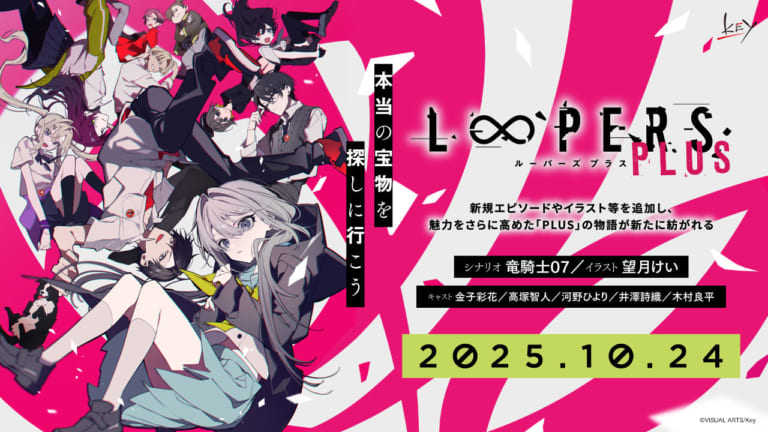 『LOOPERS PLUS』『虹彩都市』の発売日が決定！公式サイトを公開いたしました！ ｜ Key 公式サイト